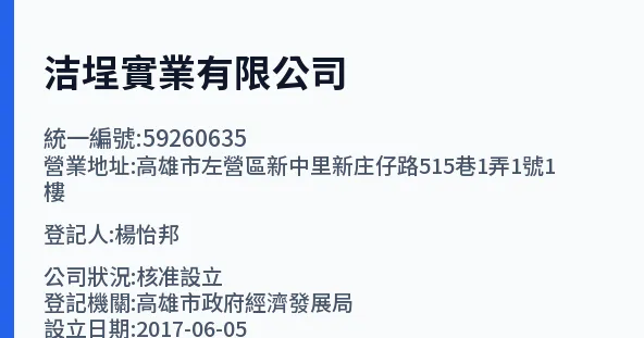洁埕實業有限公司的照片-統編 59260635(高雄市) 公司登記資料與營業項目詳細圖表
