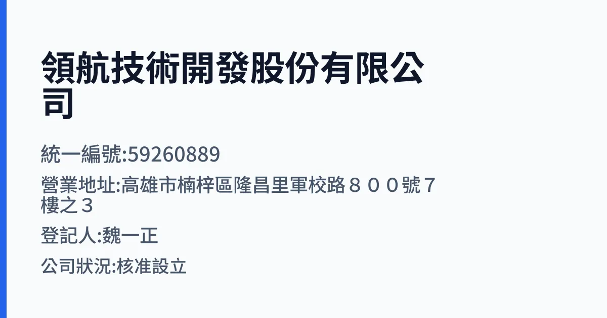領航技術開發股份有限公司 - 統編 59260889(高雄市) 公司登記資料與營業項目詳細圖表