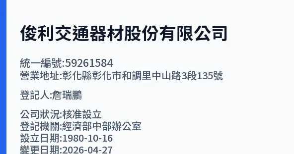 俊利交通器材股份有限公司的照片-統編 59261584(彰化縣) 公司登記資料與營業項目詳細圖表