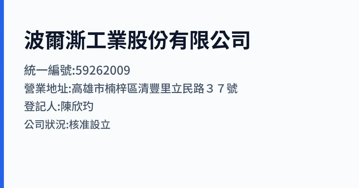 波爾澌工業股份有限公司 - 統編 59262009(高雄市) 公司登記資料與營業項目詳細圖表