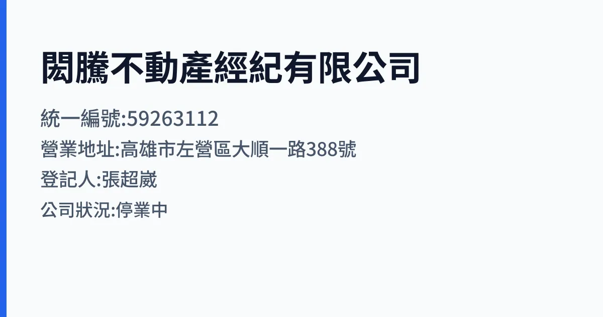 閎騰不動產經紀有限公司 - 統編 59263112(高雄市) 公司登記資料與營業項目詳細圖表