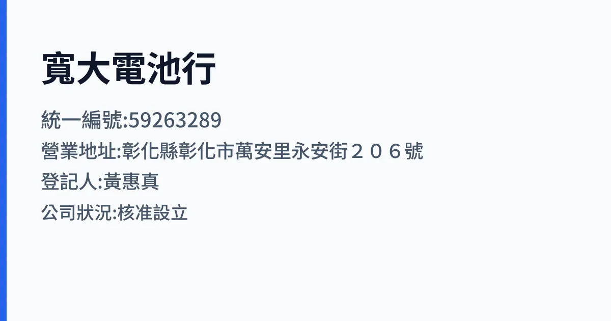 寬大電池行 - 統編 59263289(彰化縣) 公司登記資料與營業項目詳細圖表