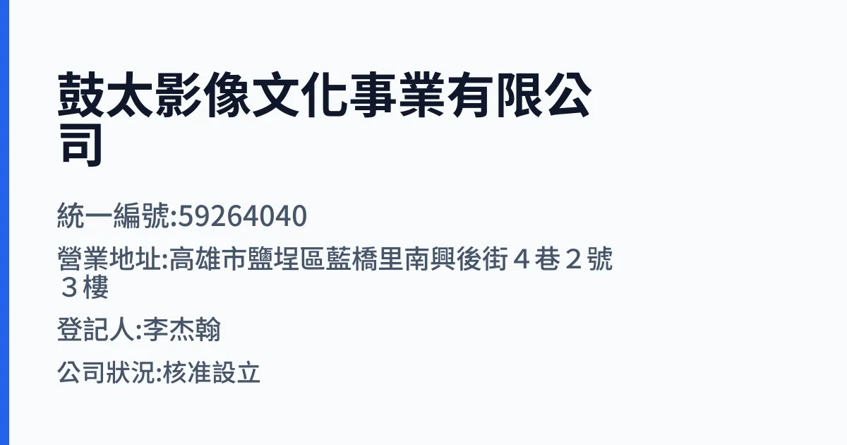 鼓太影像文化事業有限公司 - 統編 59264040(高雄市) 公司登記資料與營業項目詳細圖表