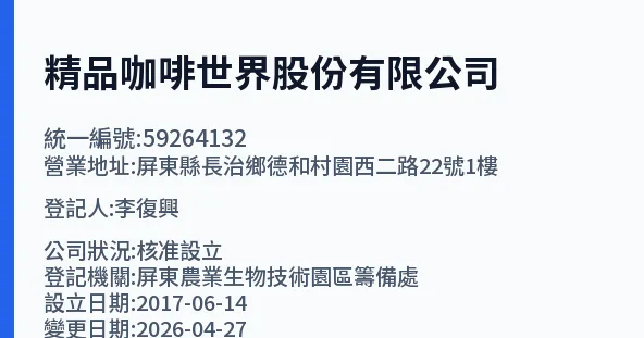 精品咖啡世界股份有限公司的照片-統編 59264132(屏東縣) 公司登記資料與營業項目詳細圖表