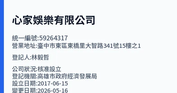 心家娛樂有限公司的照片-統編 59264317(臺中市) 公司登記資料與營業項目詳細圖表