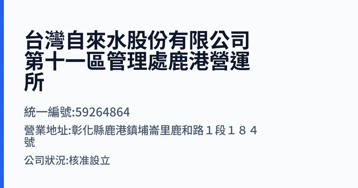 台灣自來水股份有限公司第十一區管理處鹿港營運所 - 統編 59264864(彰化縣) 公司登記資料與營業項目詳細圖表