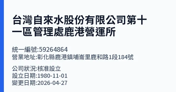 台灣自來水股份有限公司第十一區管理處鹿港營運所的照片-統編 59264864(彰化縣) 公司登記資料與營業項目詳細圖表
