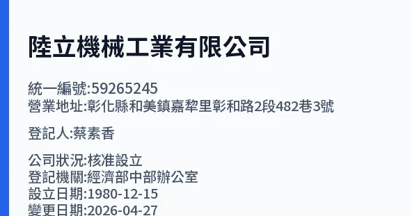 陸立機械工業有限公司的照片-統編 59265245(彰化縣) 公司登記資料與營業項目詳細圖表
