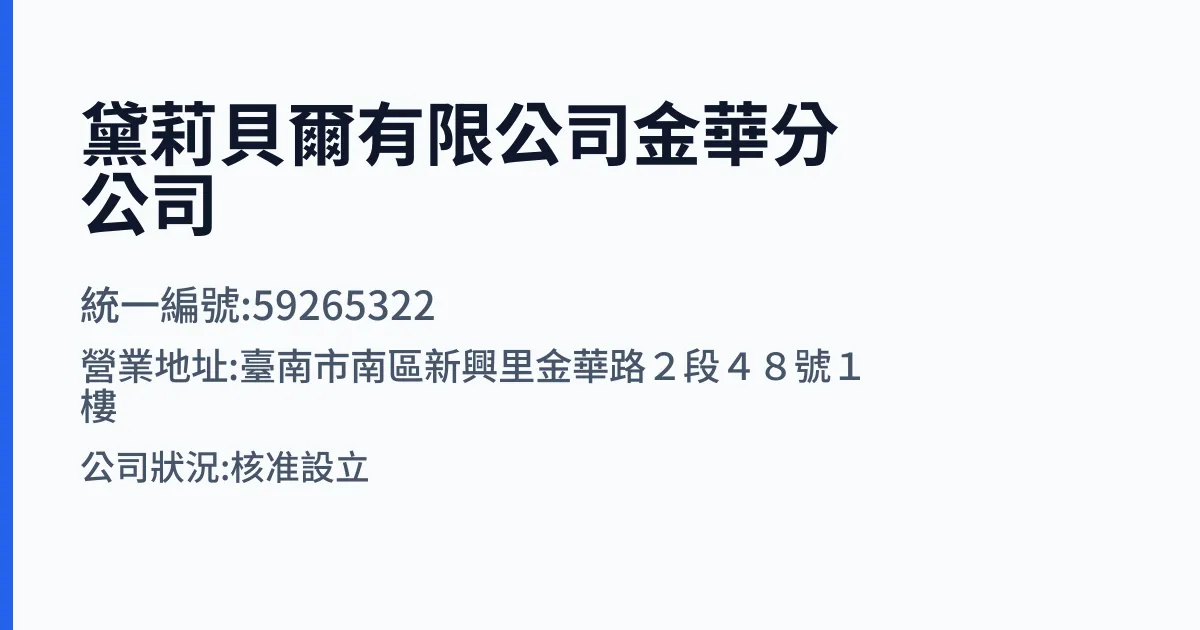 黛莉貝爾有限公司金華分公司 - 統編 59265322(臺南市) 公司登記資料與營業項目詳細圖表