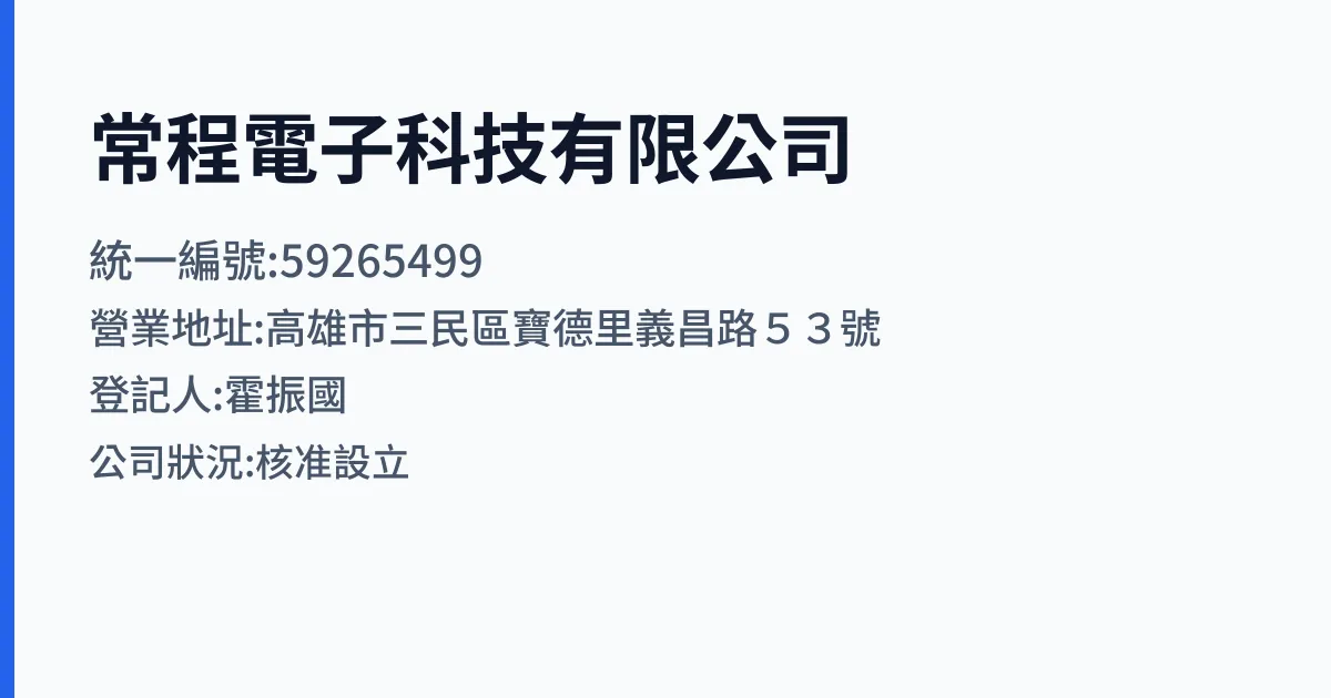 常程電子科技有限公司 - 統編 59265499(高雄市) 公司登記資料與營業項目詳細圖表