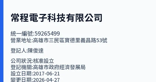 常程電子科技有限公司的照片-統編 59265499(高雄市) 公司登記資料與營業項目詳細圖表