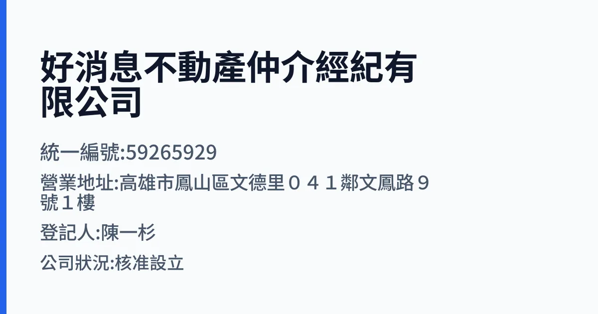 好消息不動產仲介經紀有限公司 - 統編 59265929(高雄市) 公司登記資料與營業項目詳細圖表