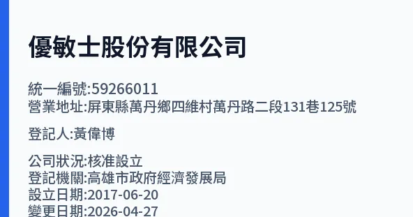 優敏士股份有限公司的照片-統編 59266011(屏東縣) 公司登記資料與營業項目詳細圖表