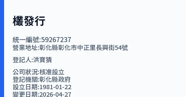 欉發行的照片-統編 59267237(彰化縣) 公司登記資料與營業項目詳細圖表