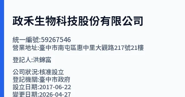 政禾生物科技股份有限公司的照片-統編 59267546(臺中市) 公司登記資料與營業項目詳細圖表