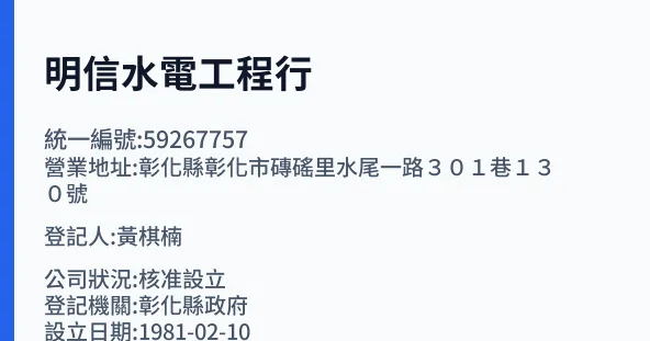 明信水電工程行的照片-統編 59267757(彰化縣) 公司登記資料與營業項目詳細圖表
