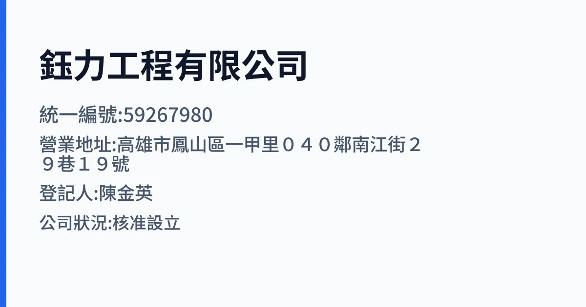 鈺力工程有限公司 - 統編 59267980(高雄市) 公司登記資料與營業項目詳細圖表