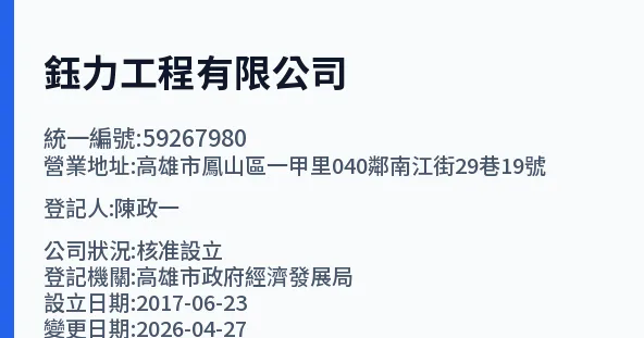 鈺力工程有限公司的照片-統編 59267980(高雄市) 公司登記資料與營業項目詳細圖表