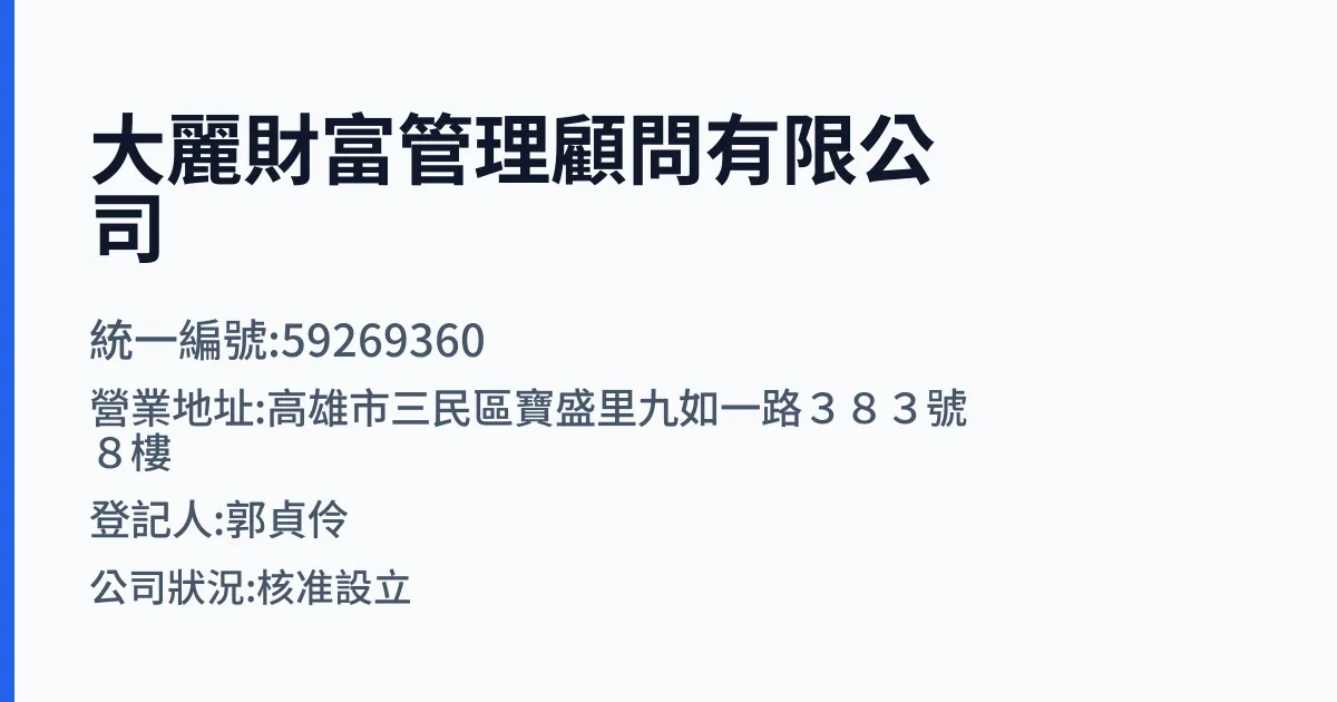 大麗財富管理顧問有限公司 - 統編 59269360(高雄市) 公司登記資料與營業項目詳細圖表