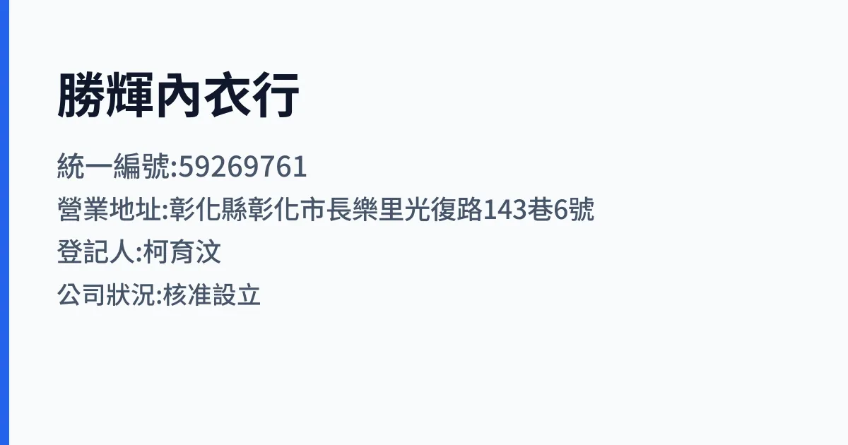 勝輝內衣行 - 統編 59269761(彰化縣) 公司登記資料與營業項目詳細圖表
