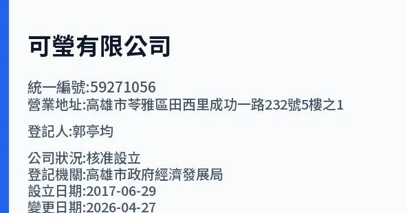 可瑩有限公司的照片-統編 59271056(高雄市) 公司登記資料與營業項目詳細圖表