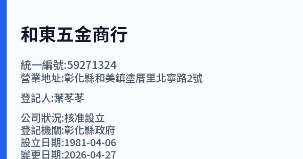 和東五金商行的照片-統編 59271324(彰化縣) 公司登記資料與營業項目詳細圖表