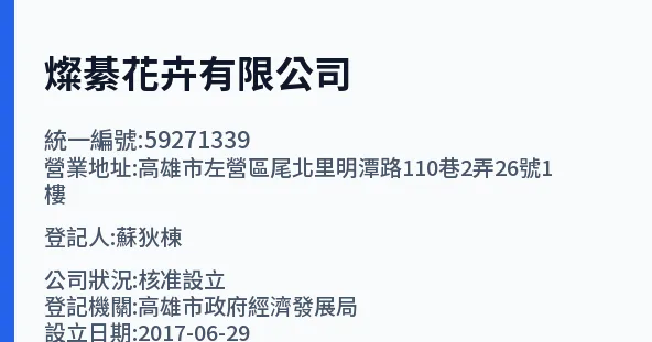 燦綦花卉有限公司的照片-統編 59271339(高雄市) 公司登記資料與營業項目詳細圖表