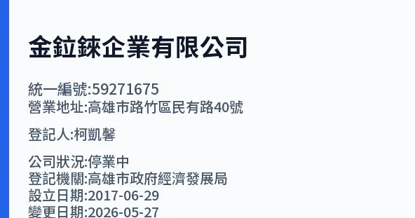 金鉝錸企業有限公司的照片-統編 59271675(高雄市) 公司登記資料與營業項目詳細圖表