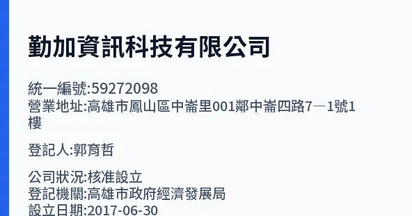 勤加資訊科技有限公司的照片-統編 59272098(高雄市) 公司登記資料與營業項目詳細圖表