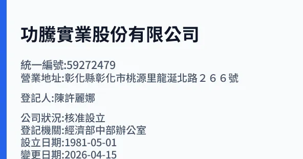 功騰實業股份有限公司的照片-統編 59272479(彰化縣) 公司登記資料與營業項目詳細圖表