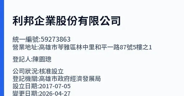 利邦企業股份有限公司的照片-統編 59273863(高雄市) 公司登記資料與營業項目詳細圖表
