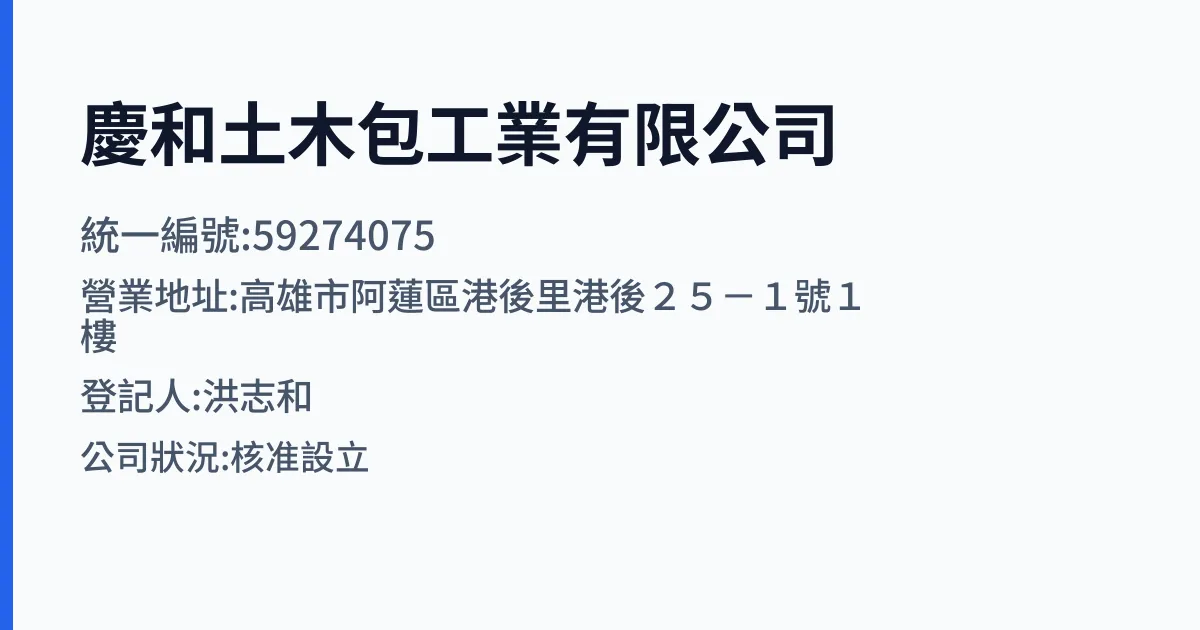 慶和土木包工業有限公司 - 統編 59274075(高雄市) 公司登記資料與營業項目詳細圖表
