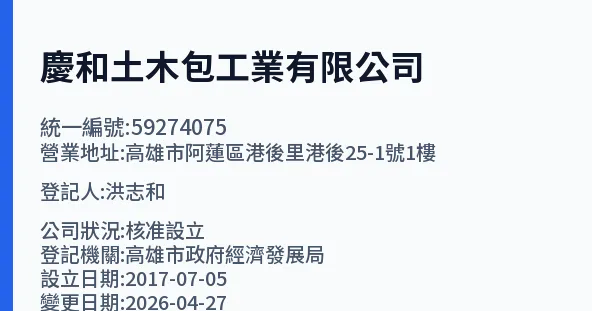 慶和土木包工業有限公司的照片-統編 59274075(高雄市) 公司登記資料與營業項目詳細圖表