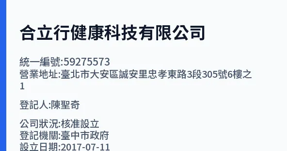 合立行健康科技有限公司的照片-統編 59275573(臺北市) 公司登記資料與營業項目詳細圖表