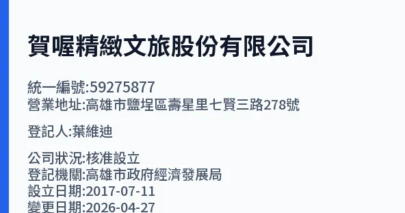 賀喔精緻文旅股份有限公司的照片-統編 59275877(高雄市) 公司登記資料與營業項目詳細圖表