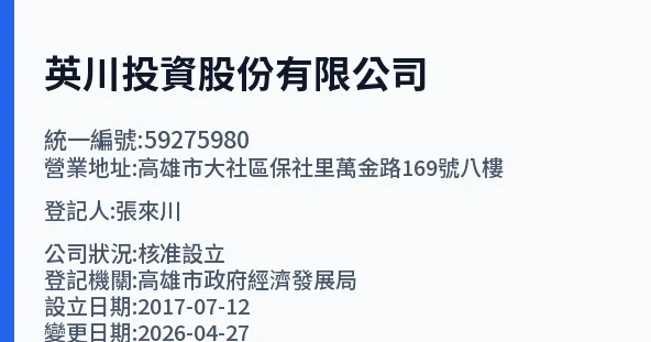 英川投資股份有限公司的照片-統編 59275980(高雄市) 公司登記資料與營業項目詳細圖表