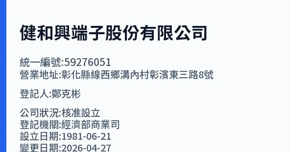 健和興端子股份有限公司的照片-統編 59276051(彰化縣) 公司登記資料與營業項目詳細圖表