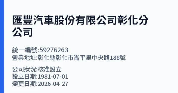 匯豐汽車股份有限公司彰化分公司的照片-統編 59276263(彰化縣) 公司登記資料與營業項目詳細圖表
