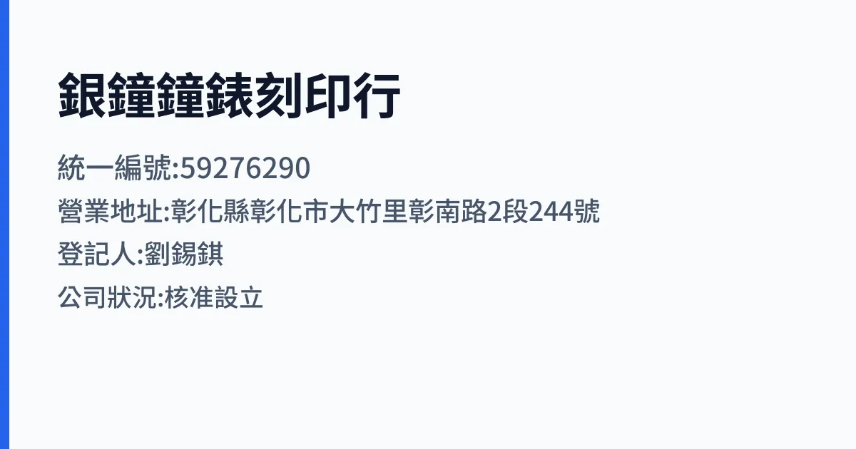 銀鐘鐘錶刻印行 - 統編 59276290（彰化縣） 公司登記資料與營業項目詳細圖表