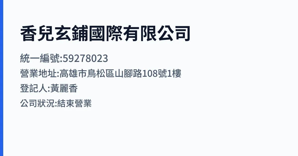 香兒玄鋪國際有限公司 - 統編 59278023(高雄市) 公司登記資料與營業項目詳細圖表