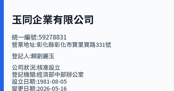 玉同企業有限公司的照片-統編 59278831(彰化縣) 公司登記資料與營業項目詳細圖表