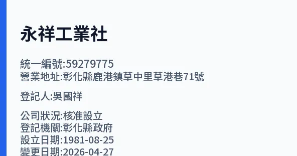 永祥工業社的照片-統編 59279775(彰化縣) 公司登記資料與營業項目詳細圖表