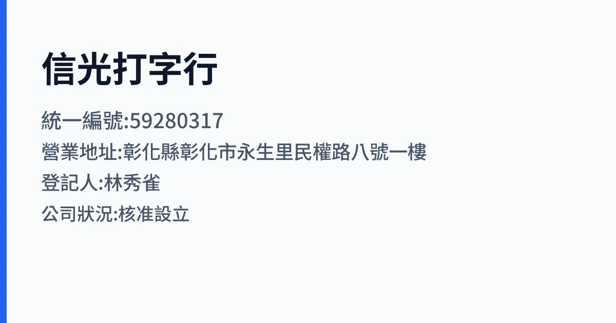 信光打字行 - 統編 59280317 (彰化縣) 公司登記資料與營業項目詳細圖表
