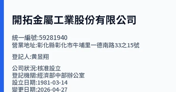 開拓金屬工業股份有限公司的照片-統編 59281940(彰化縣) 公司登記資料與營業項目詳細圖表