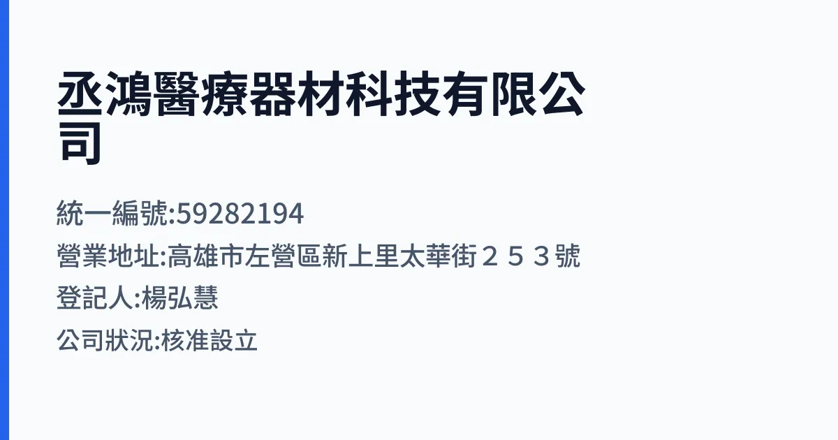 丞鴻醫療器材科技有限公司 - 統編 59282194(高雄市) 公司登記資料與營業項目詳細圖表