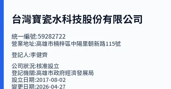 台灣寶瓷水科技股份有限公司的照片-統編 59282722(高雄市) 公司登記資料與營業項目詳細圖表