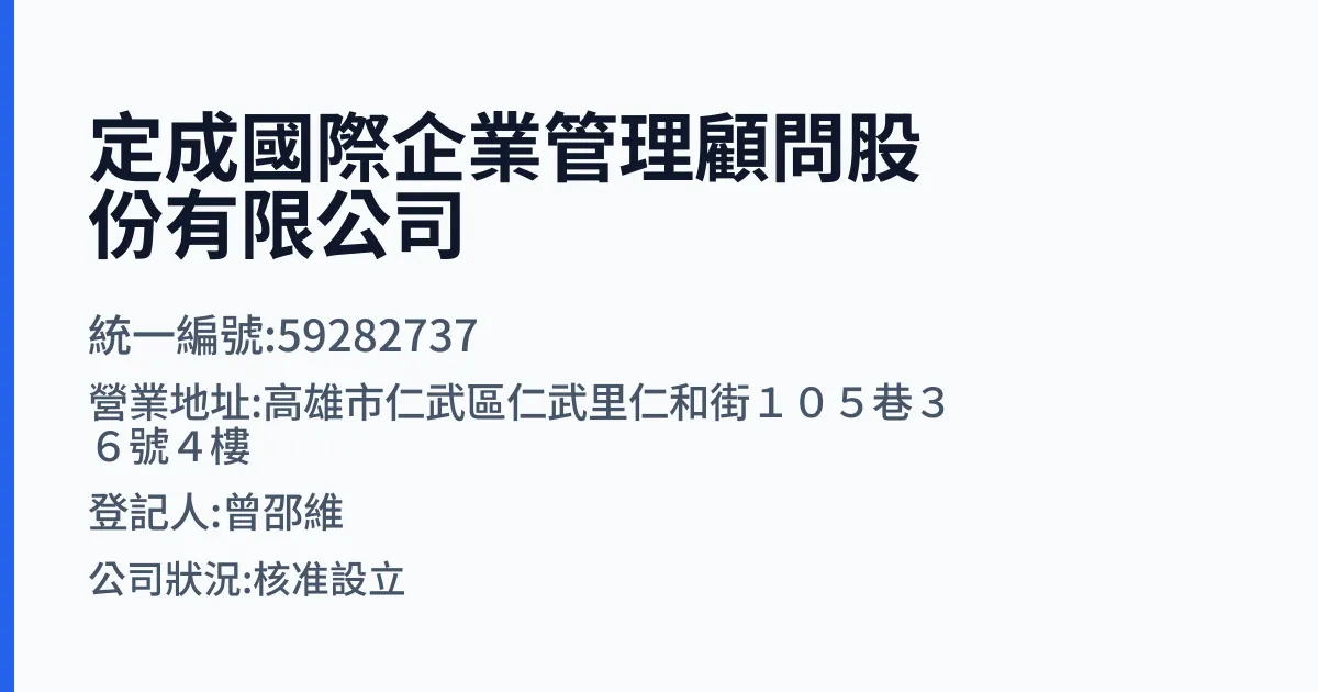 定成國際企業管理顧問股份有限公司 - 統編 59282737(高雄市) 公司登記資料與營業項目詳細圖表