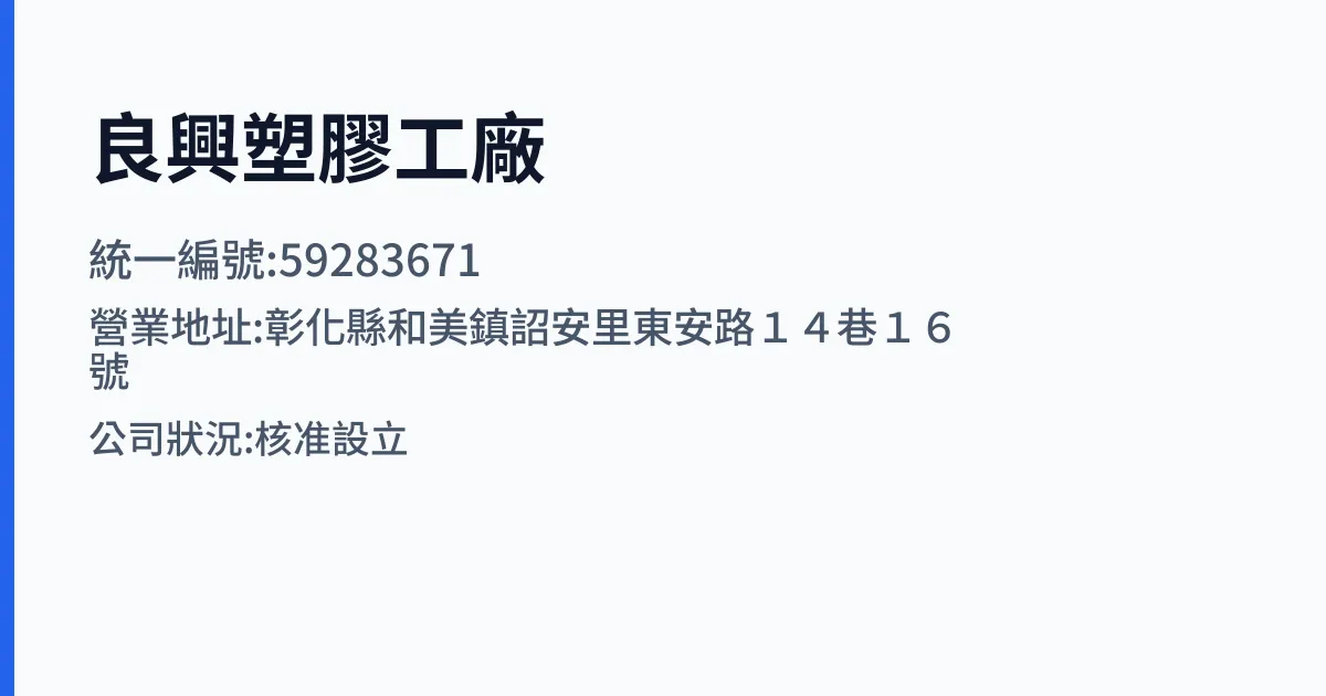 良興塑膠工廠 - 統編 59283671(彰化縣) 公司登記資料與營業項目詳細圖表
