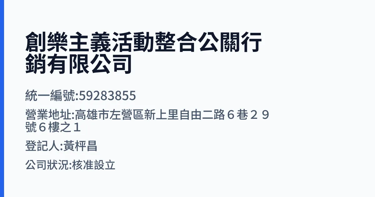 創樂主義活動整合公關行銷有限公司 - 統編 59283855（高雄市） 公司登記資料與營業項目詳細圖表