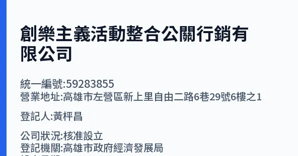 創樂主義活動整合公關行銷有限公司的照片-統編 59283855(高雄市) 公司登記資料與營業項目詳細圖表